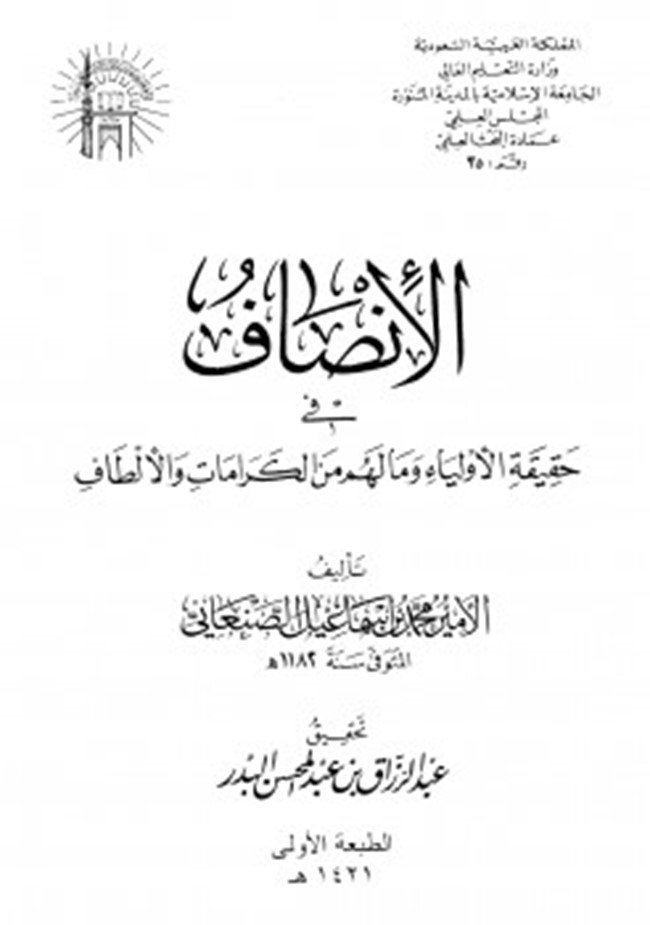 تحميل كتاب الإنصاف في حقيقة الأولياء وما لهم من الكرامات والألطاف - كتب PDF